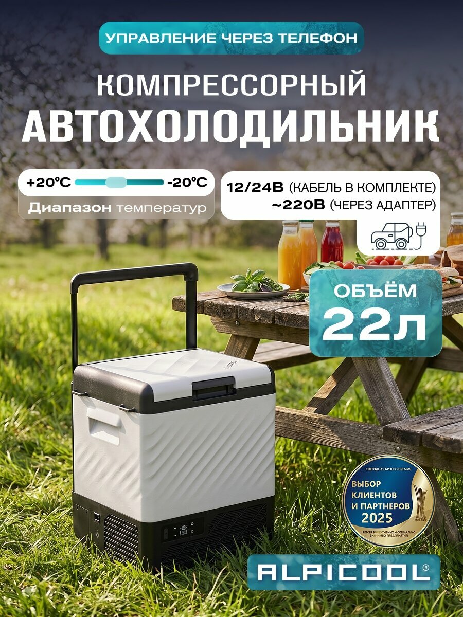 Автохолодильник компрессорный Alpicool P22 (12/24)/ Автохолодильник 12в 24в на 22 литра