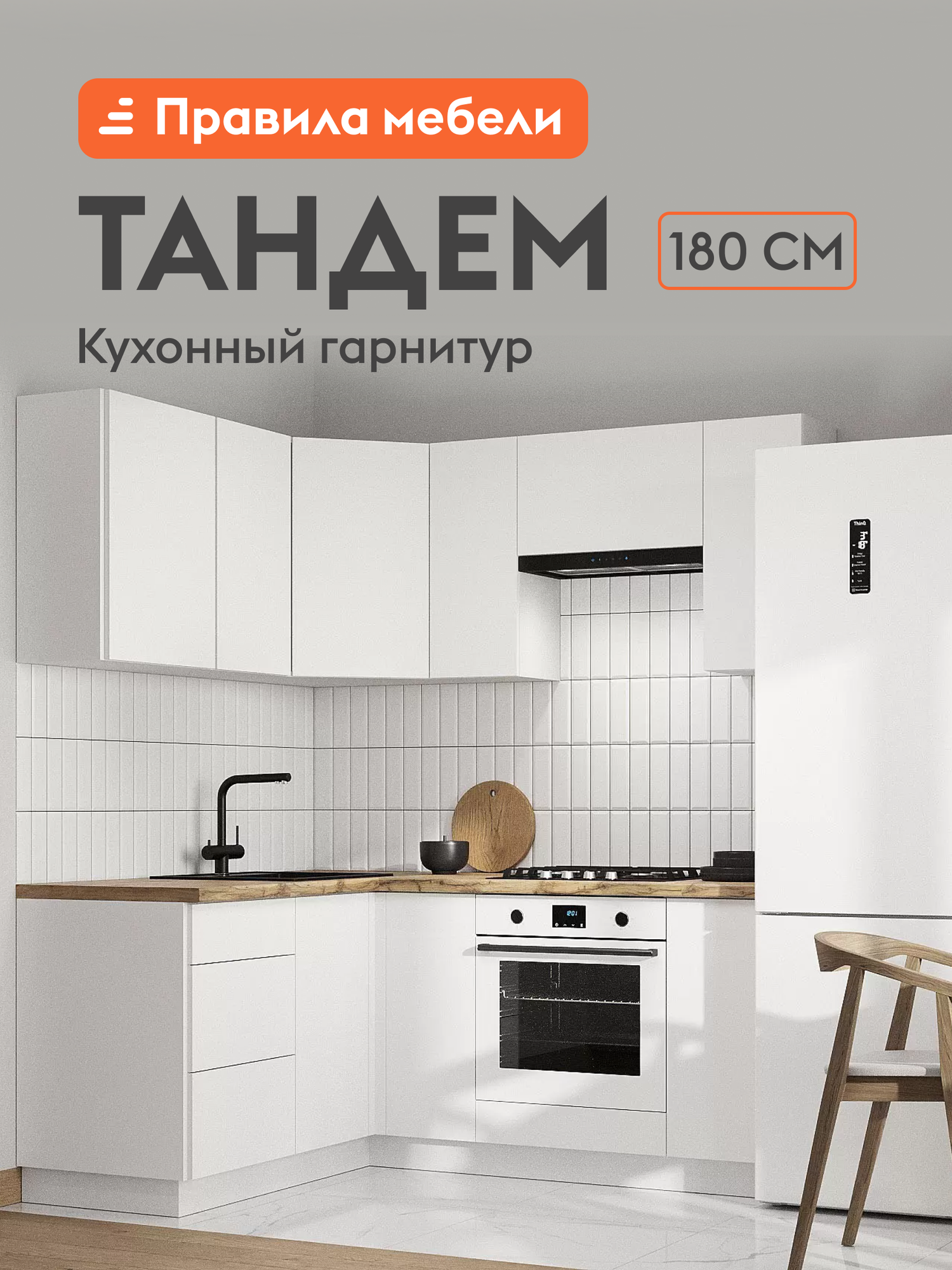 Кухонный гарнитур угловой Тандем 1.8х1.5 м, мебель для дома и кухни, Белый / Бланж