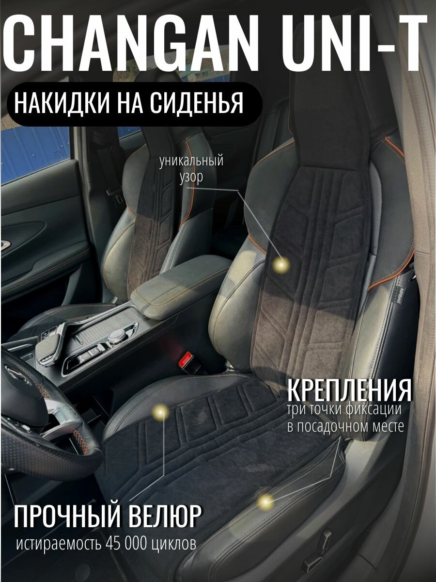 Накидки на сиденья автомобиля Changan UNI-T передний ряд/ чехлы на сиденья Чанган ЮНИ-Т автомобильные чехлы из алькантары