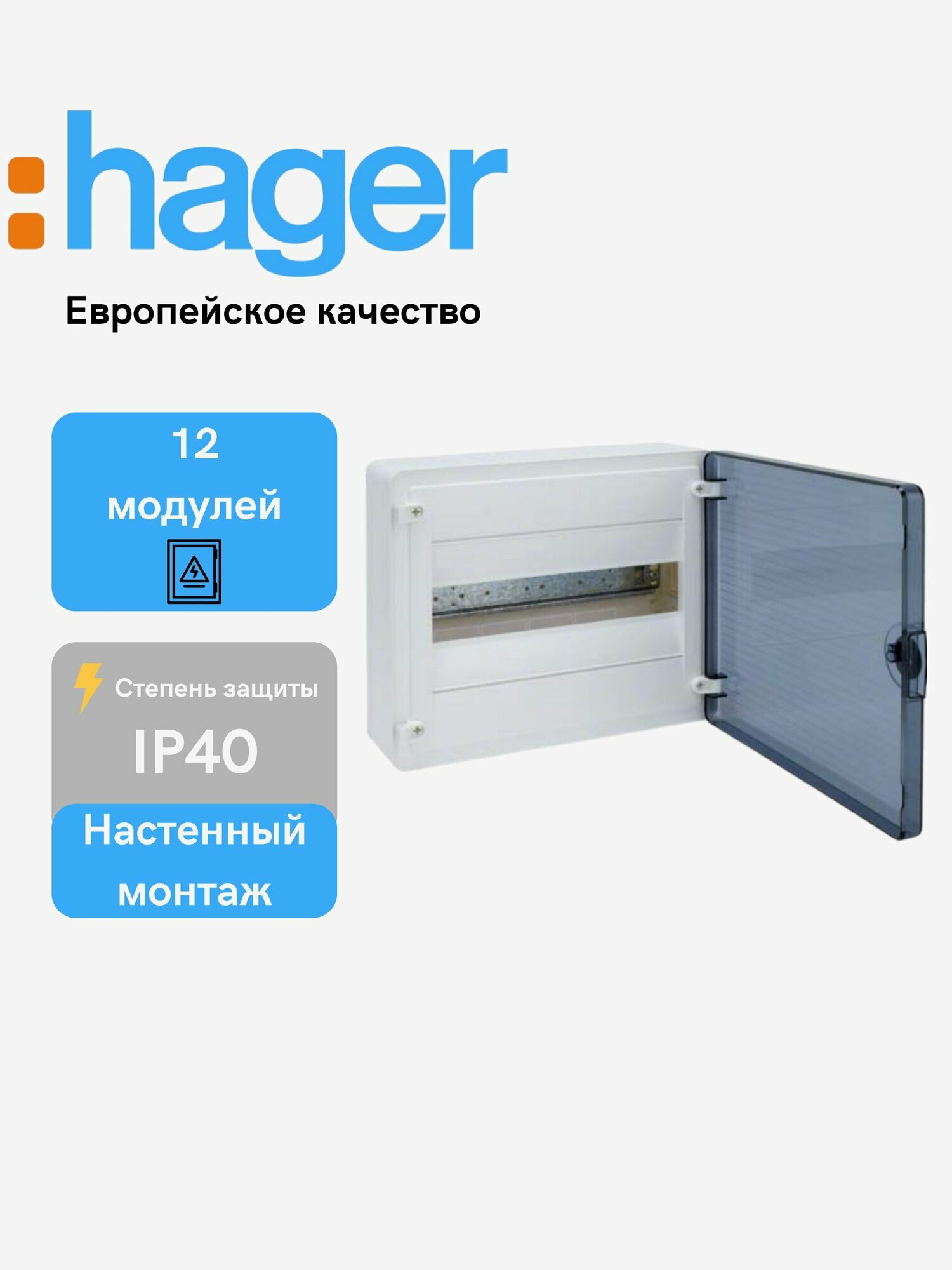 Щит открытой установки Hager, 12 модулей, с прозрачной дверцей