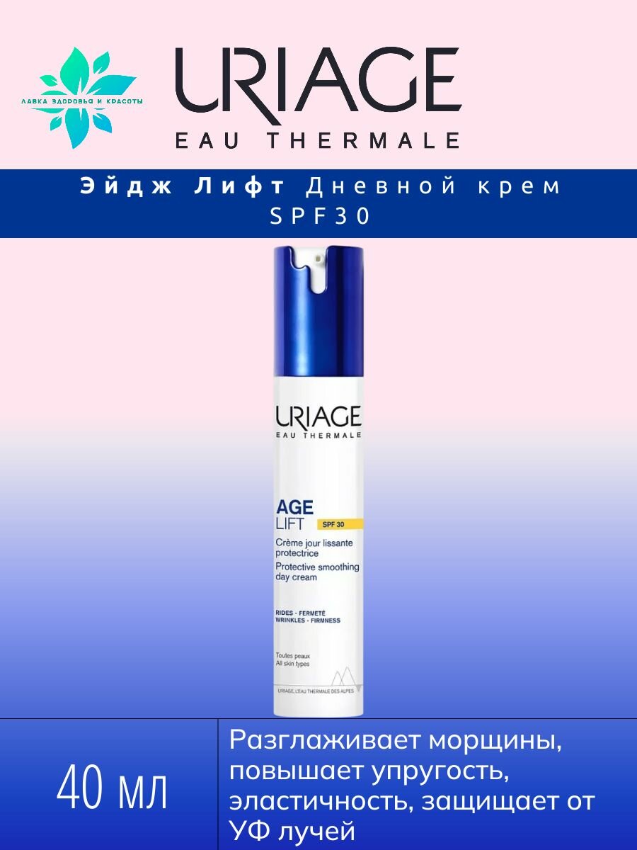 URIAGE (Урьяж), Age Lift Эйдж Лифт Крем Дневной разглаживающий защитный антивозрастной SPF30 (ф-помпа) 40 мл