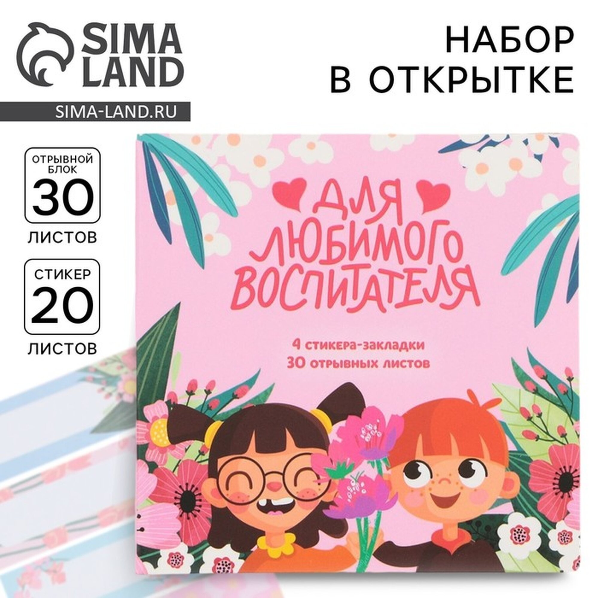 Подарочный набор в открытке «Для любимого воспитателя», стикеры 4 х 20 листа, отрывной блок 30 листов