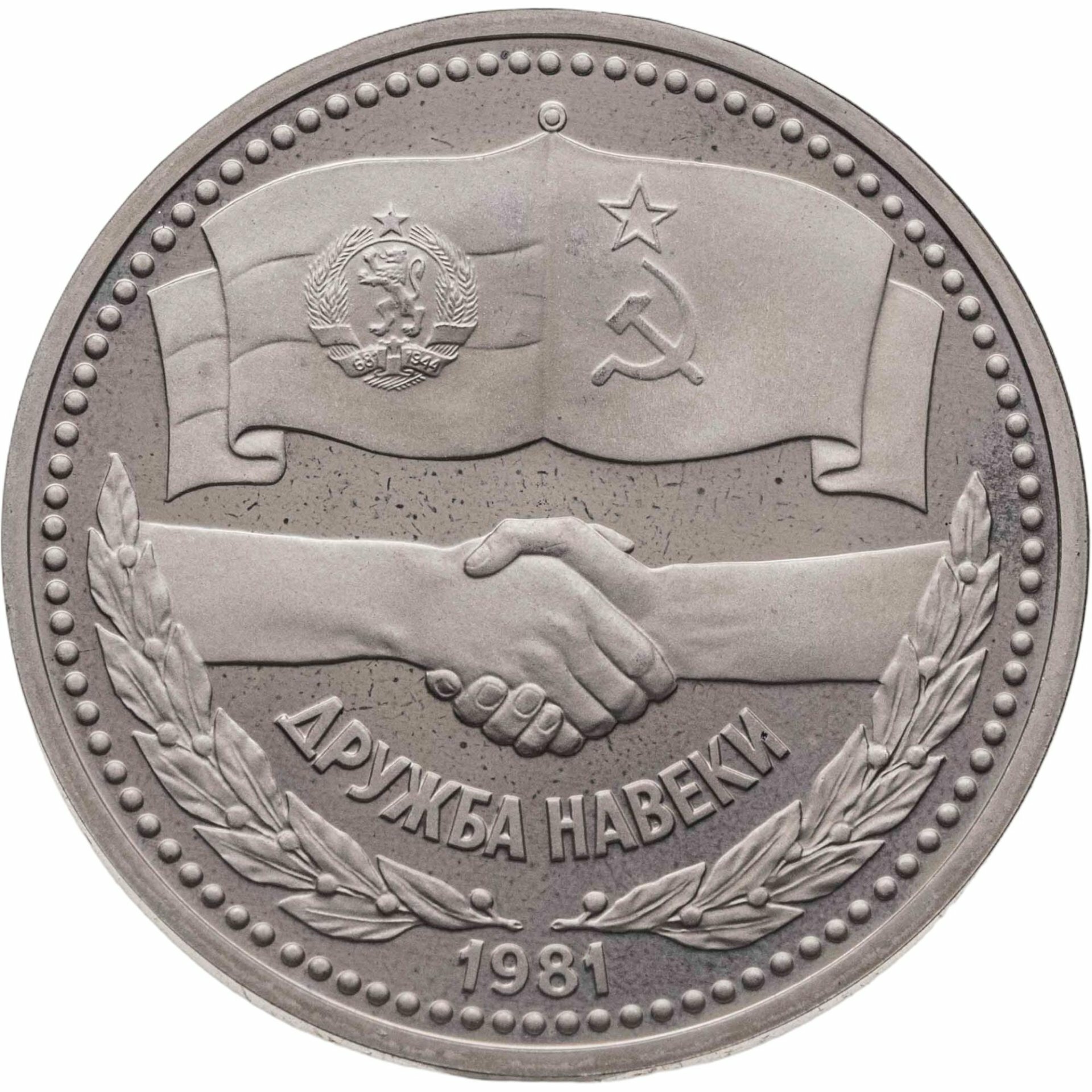 1 рубль 1981 Proof "Дружба навеки" советско-болгарская дружба, новодельный выпуск, Мельхиор медь-никель