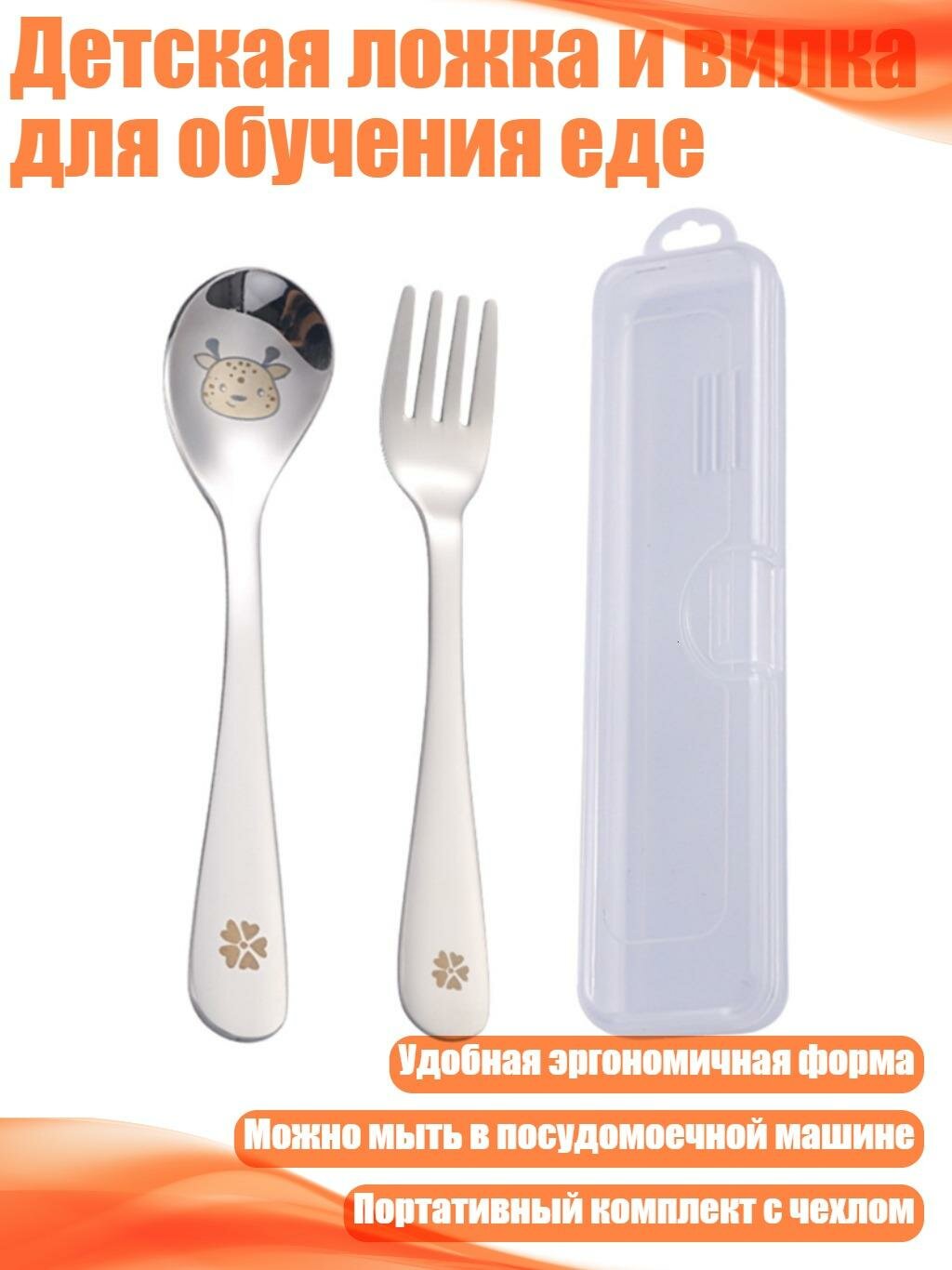 Детская ложка и вилка для обучения еде, олень