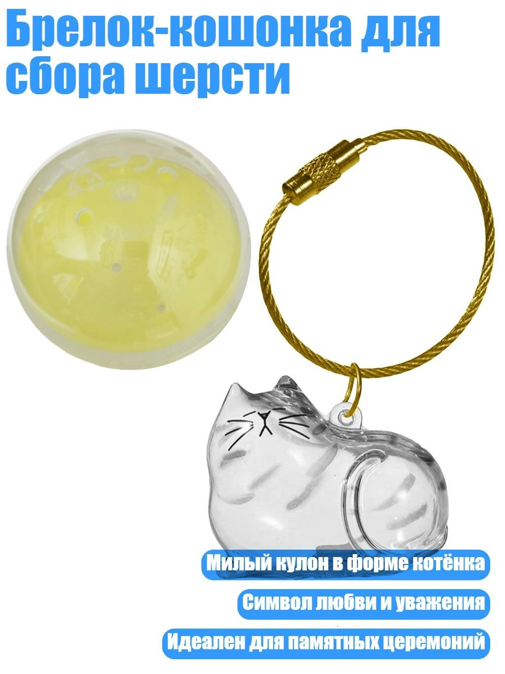 Брелок-кошонка для сбора шерсти, Тигровая кошка