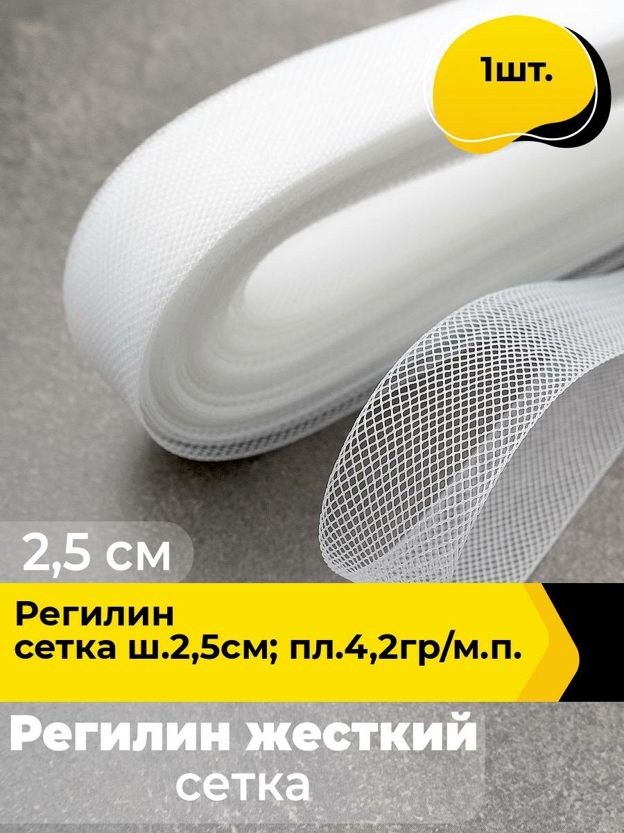 Регилин сетка, мягкий для шитья, 1 шт.