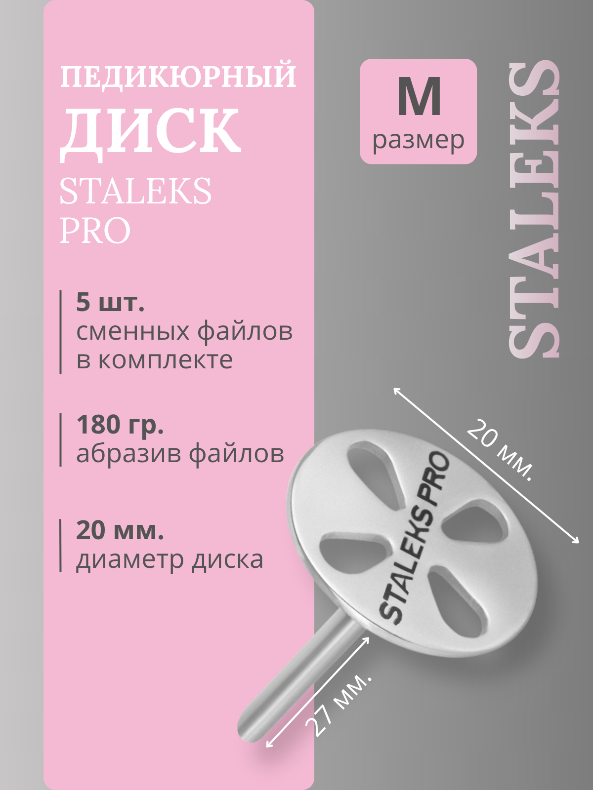 Диск педикюрный PODODISC STALEKS PRO М в комплекте со сменным файлом 180 грит 5 шт (20 мм)