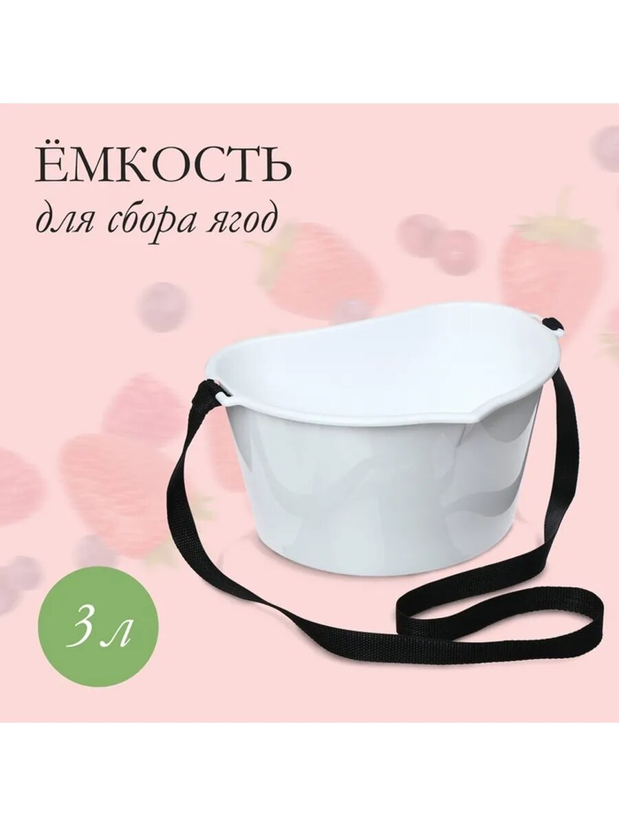 Удобная корзина для сбора ягод 3 л