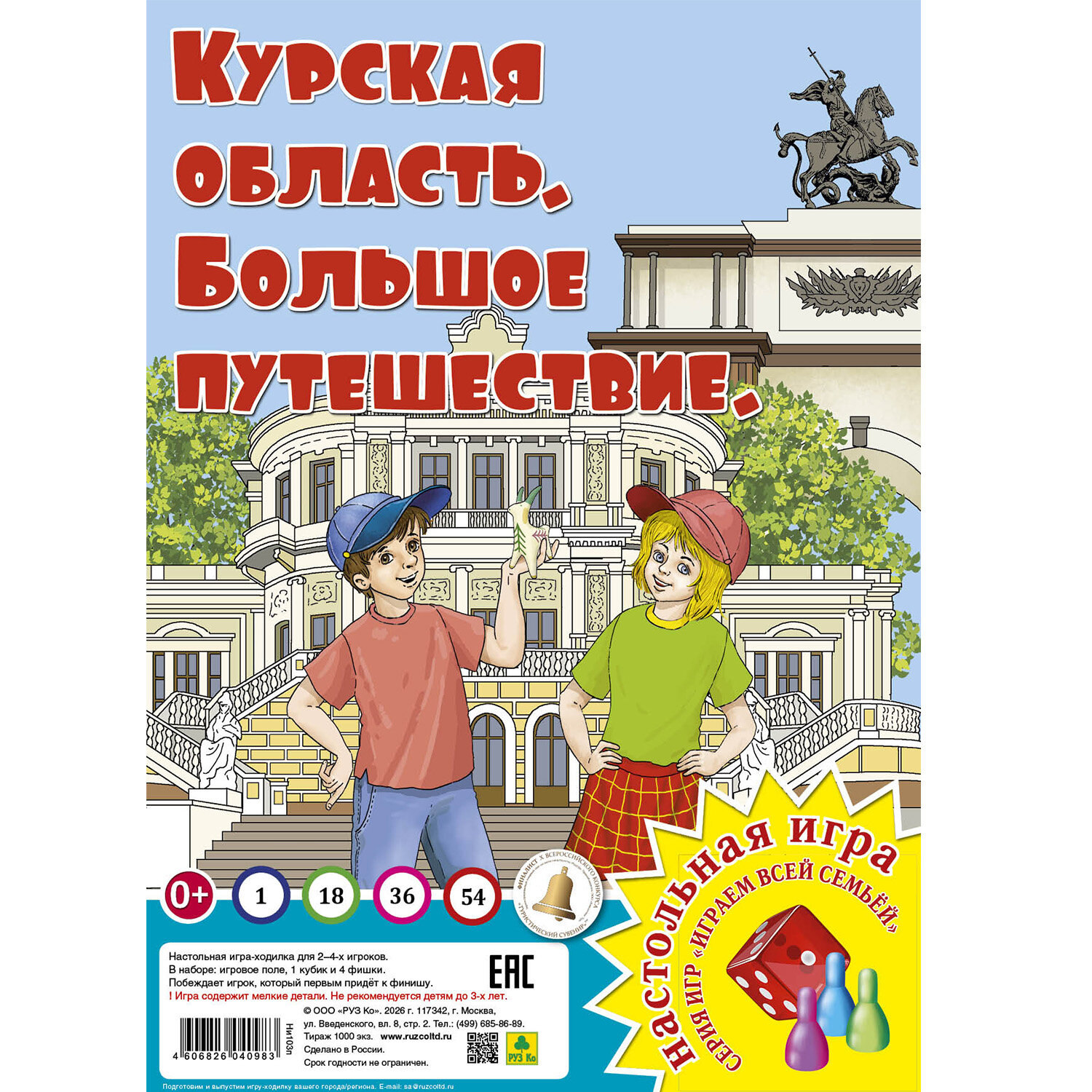 Курская область. Большое путешествие. Настольная игра из серии "Играем всей семьей".