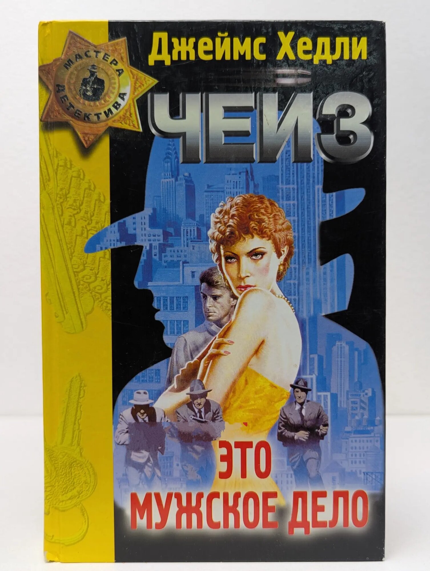 Мастера детектива. Это мужское дело Чейз Джеймс Хедли 1997