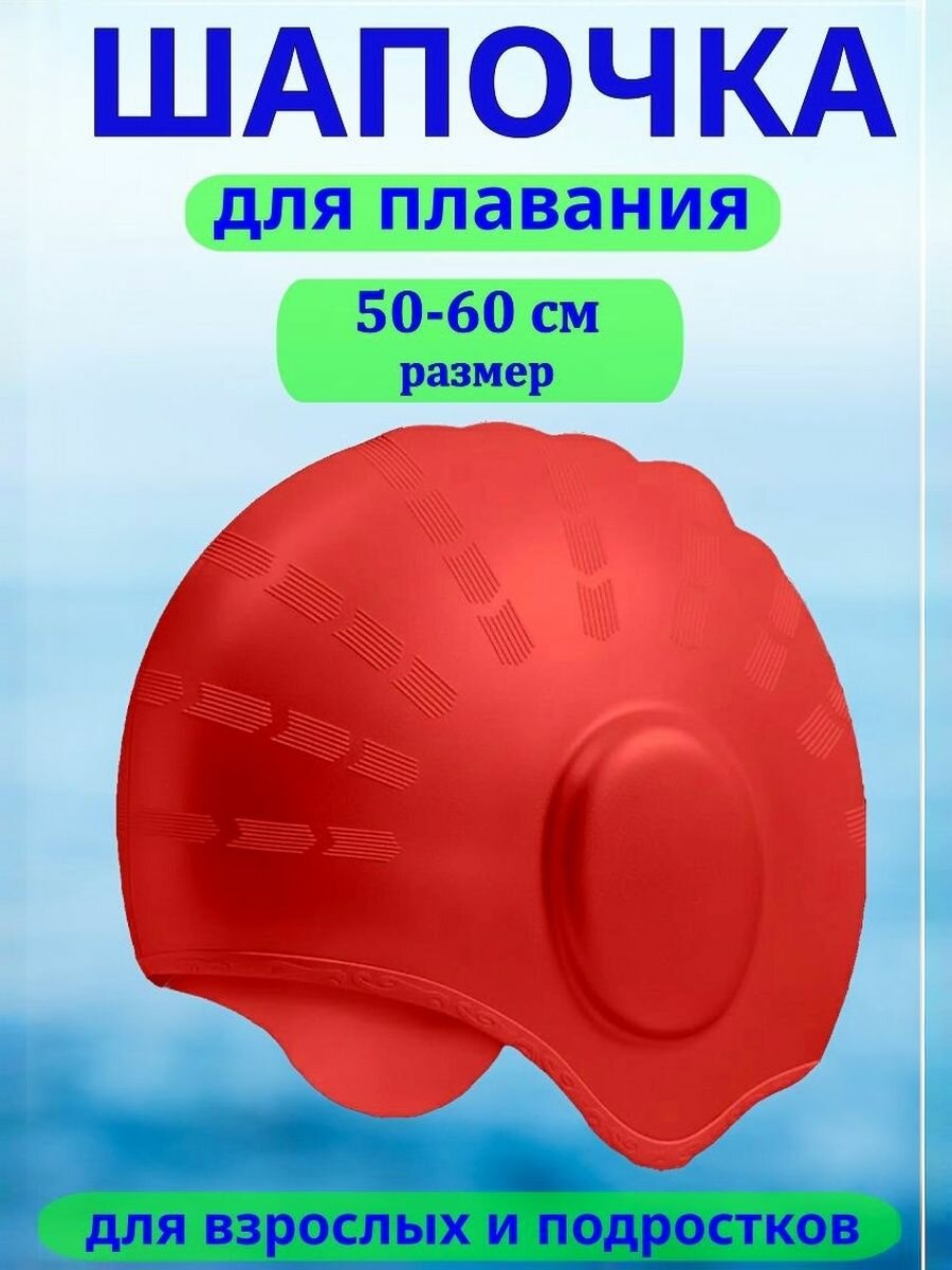 Шапочка для плавания силиконовая красная