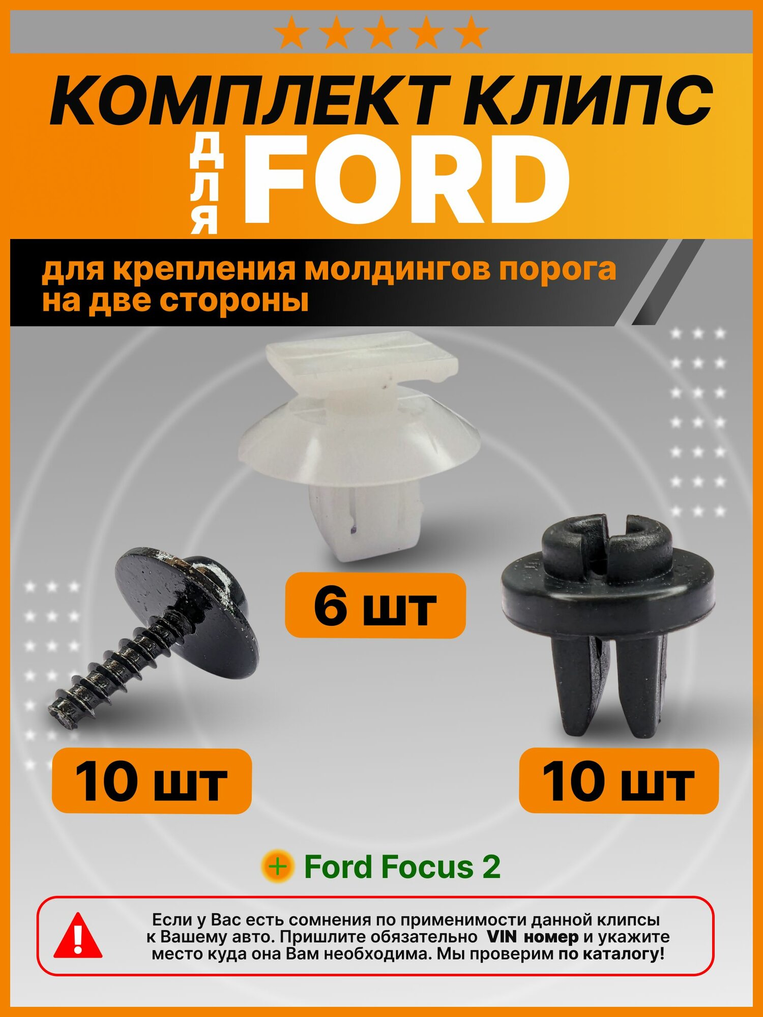 Клипсы для крепления молдингов порога для Форд Фокус 2, Ford Focus 2 на 2 стороны