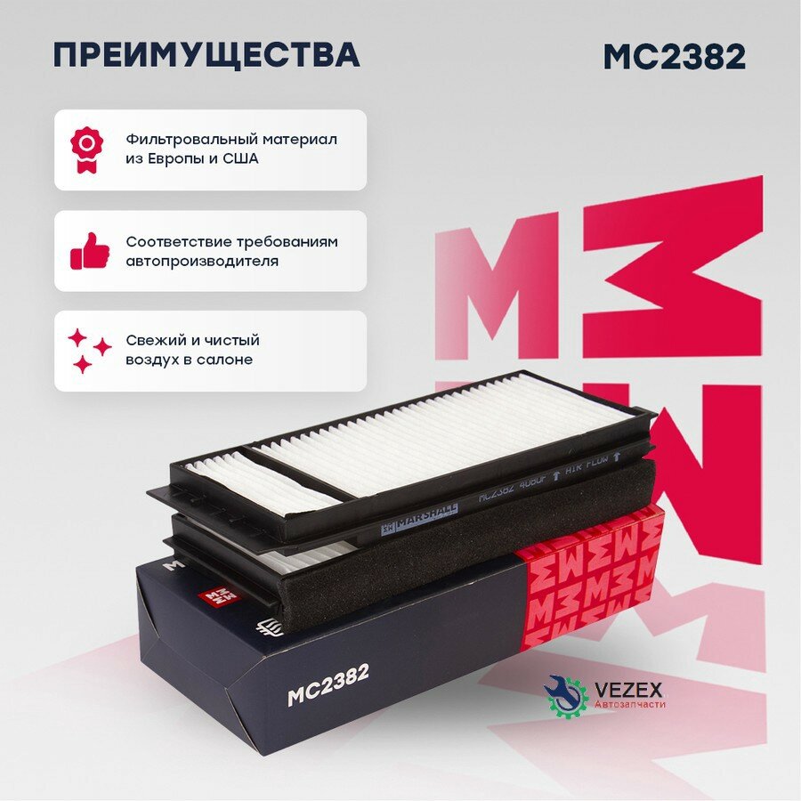 MARSHALL MC2382 Фильтр салонный Mazda 3 I 03- 5 I II 05- MC2382