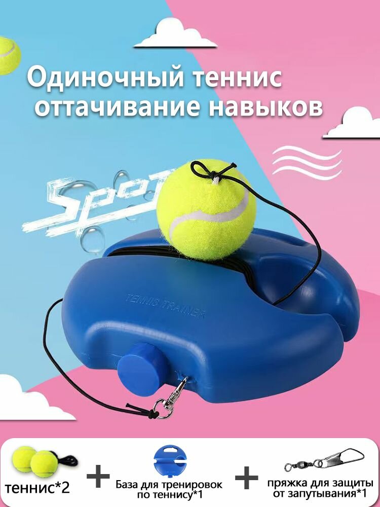 Портативный одноместный теннисный тренировочный набор, оснащенный 2 высокоэластичными веревочными мячами, оборудование для занятий теннисом, подходящее для взрослых и начинающих детей