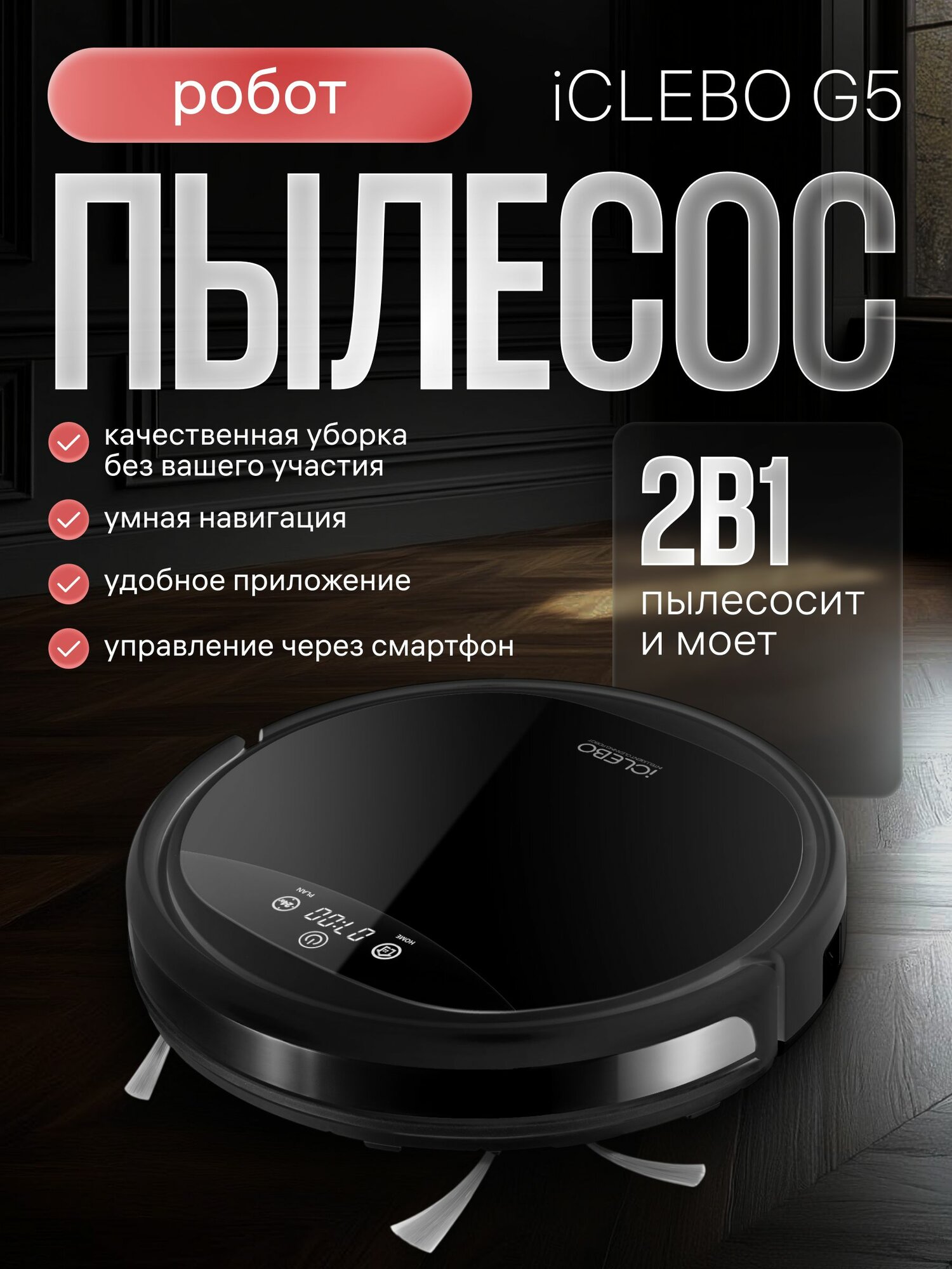 Робот-пылесос iCLEBO G5 с навигацией, мобильным приложением, пылесос для сухой и влажной уборки. Против шерсти домашних животных