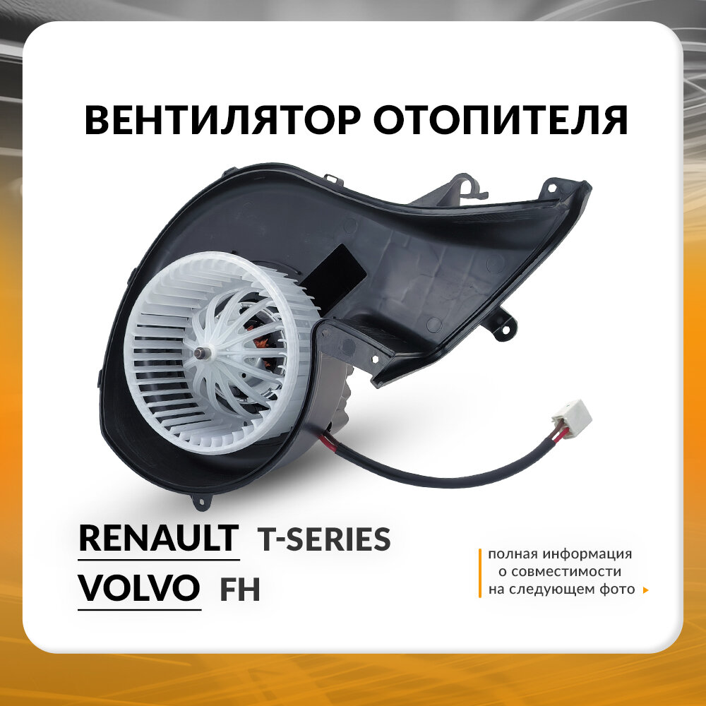 Вентилятор отопителя - мотор печки для RENAULT T-SERIES , VOLVO FH , RENAULT TRUCKS 2012-2026 , Рено Т-Серия , Вольво