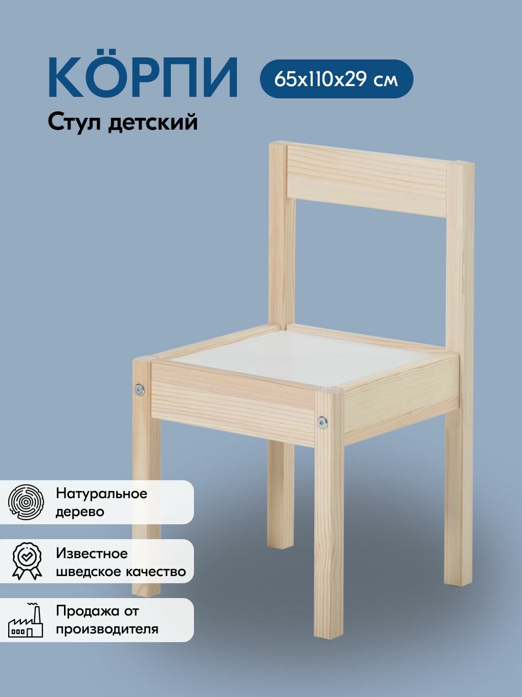Стул детский корпи / LATT 65х110х29 Без отделки/Белый