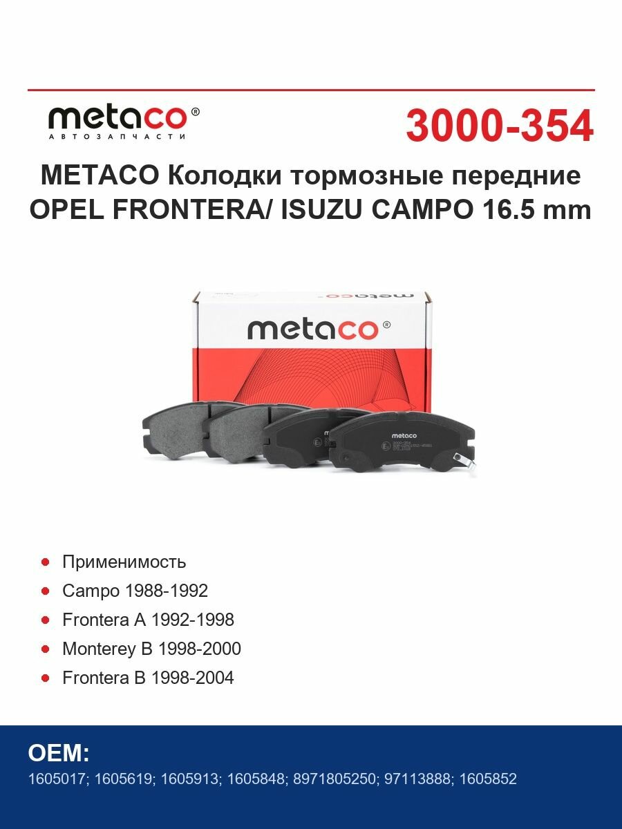METACO Колодки тормозные передние OPEL FRONTERA/ ISUZU CAMPO 16.5 mm