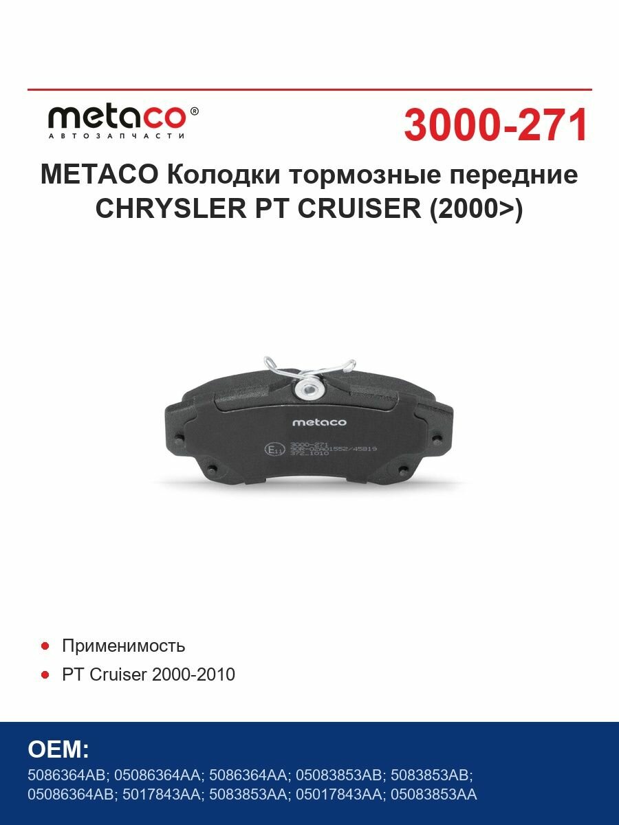 METACO Колодки тормозные передние CHRYSLER PT CRUISER (2000>)