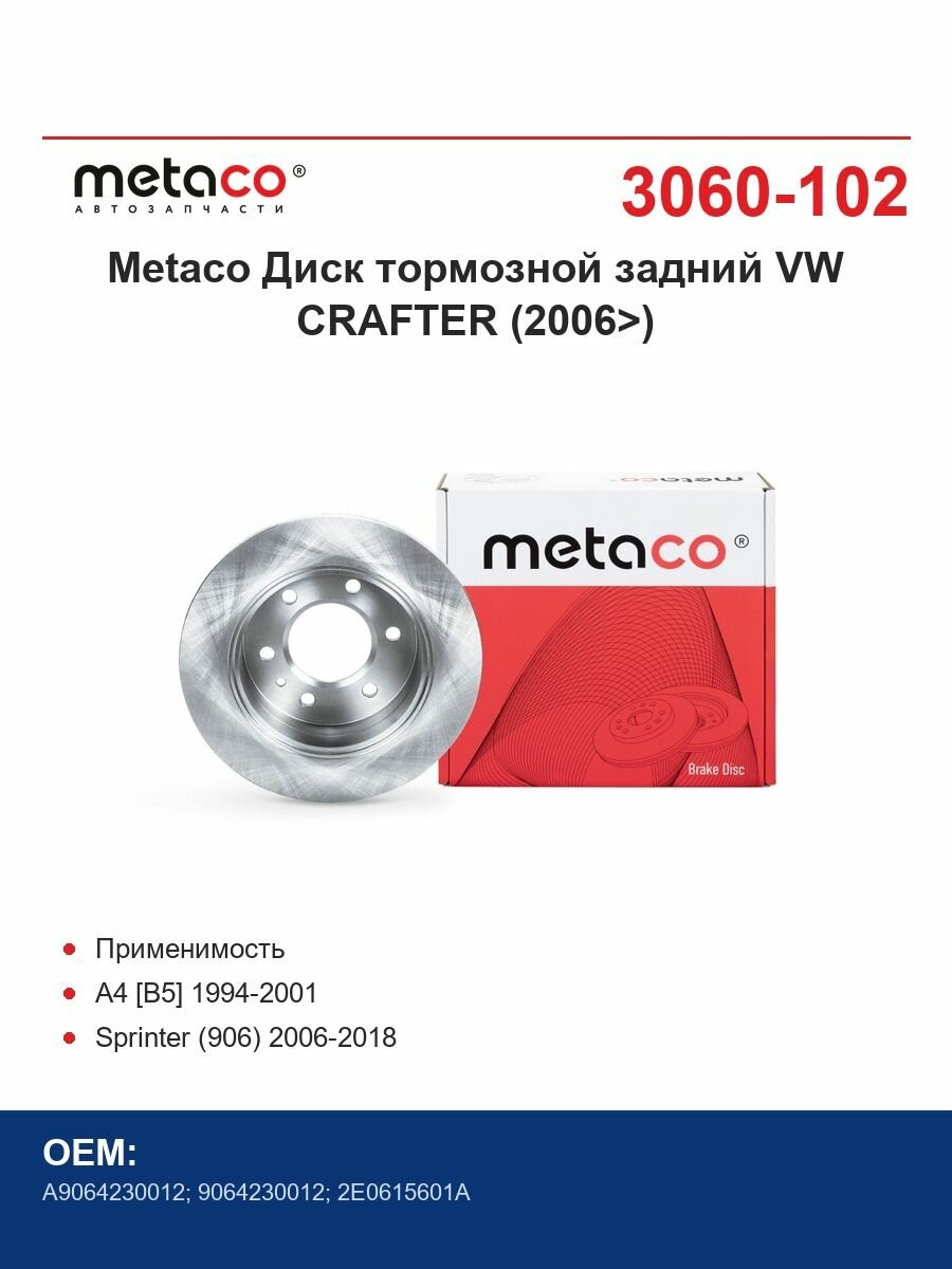 Metaco Диски тормозные задний VW CRAFTER (2006>)