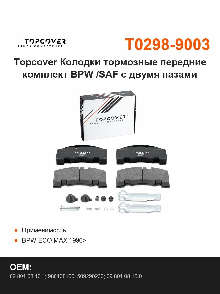Topcover Колодки тормозные передние комплект BPW /SAF с двумя пазами
