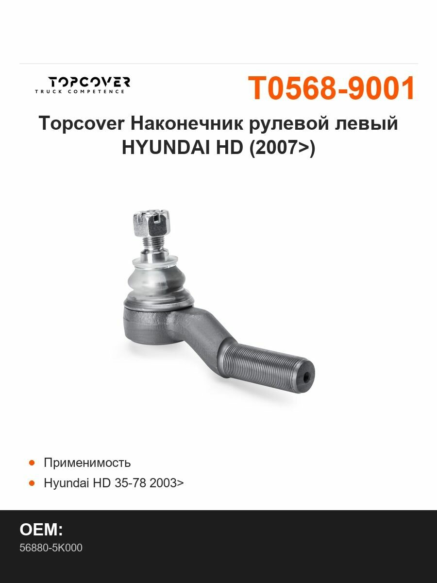 Topcover Наконечник рулевой левый HYUNDAI HD (2007>)