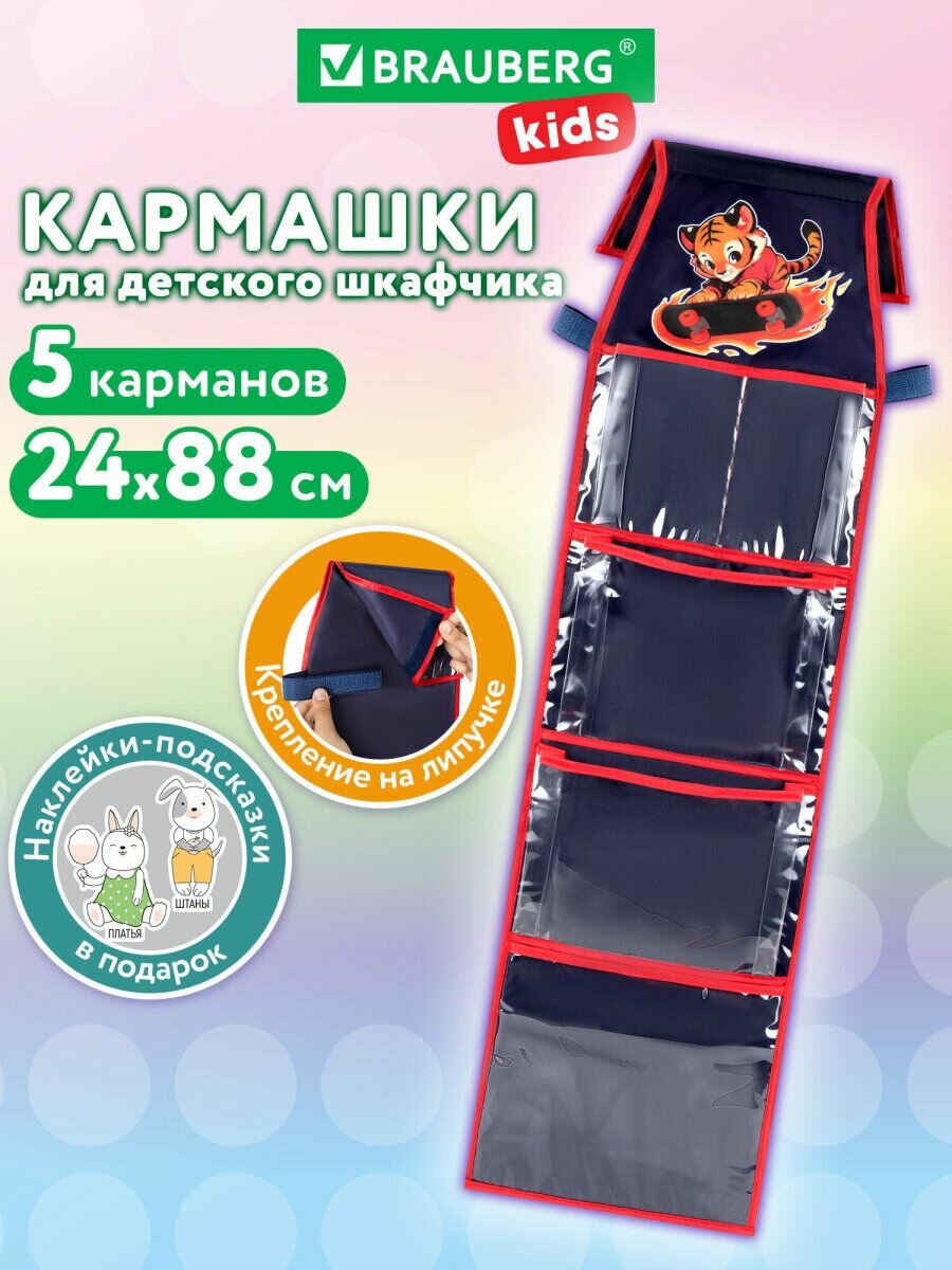 Кармашки-органайзер на шкафчик, кроватку для детского сада, 5 карманов, 24х88 см, наклейки-подсказки, Brauberg Kids Tiger
