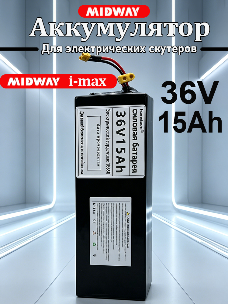 Аккумуляторы для Midway i - Max, Аккумуляторы для Yamato i - Max,36V батарея