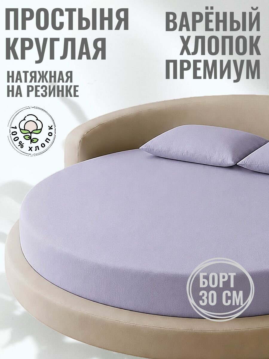 Простынь круглая на резинке 220х30, вареный хлопок, лавандовый
