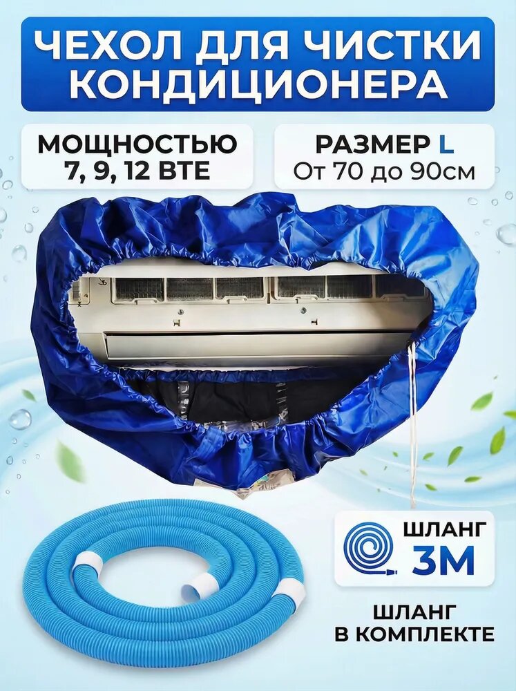 Чехол для чистки кондиционера