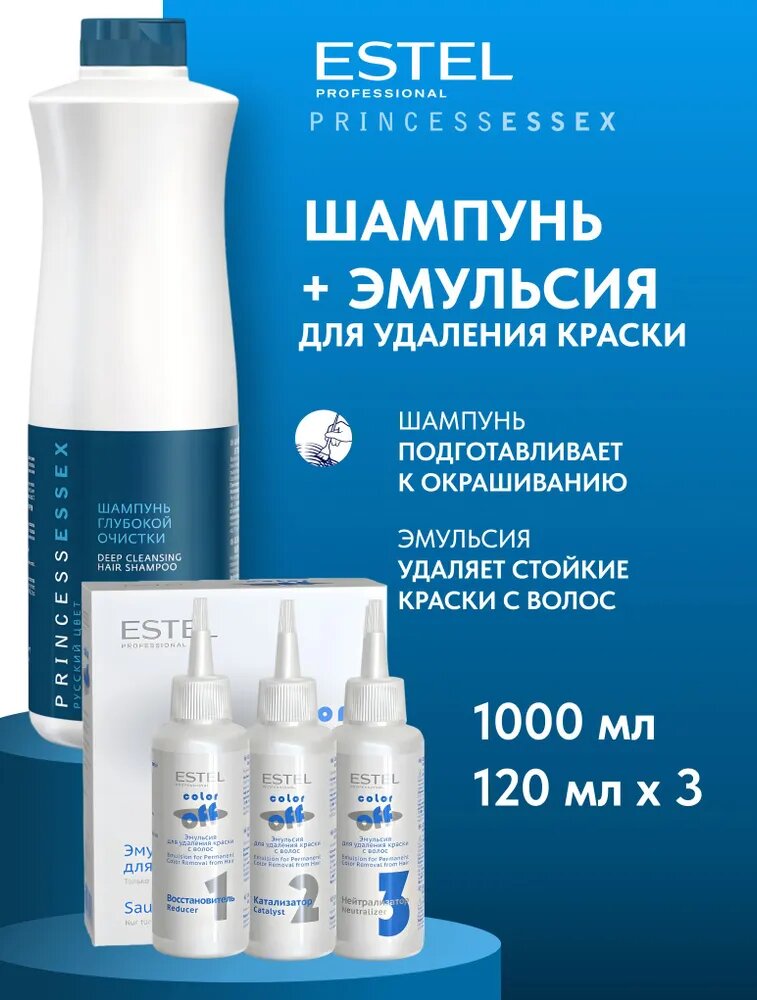 ESTEL PROFESSIONAL Эмульсия смывка для удаления краски с волос COLOR OFF, 3х120 мл