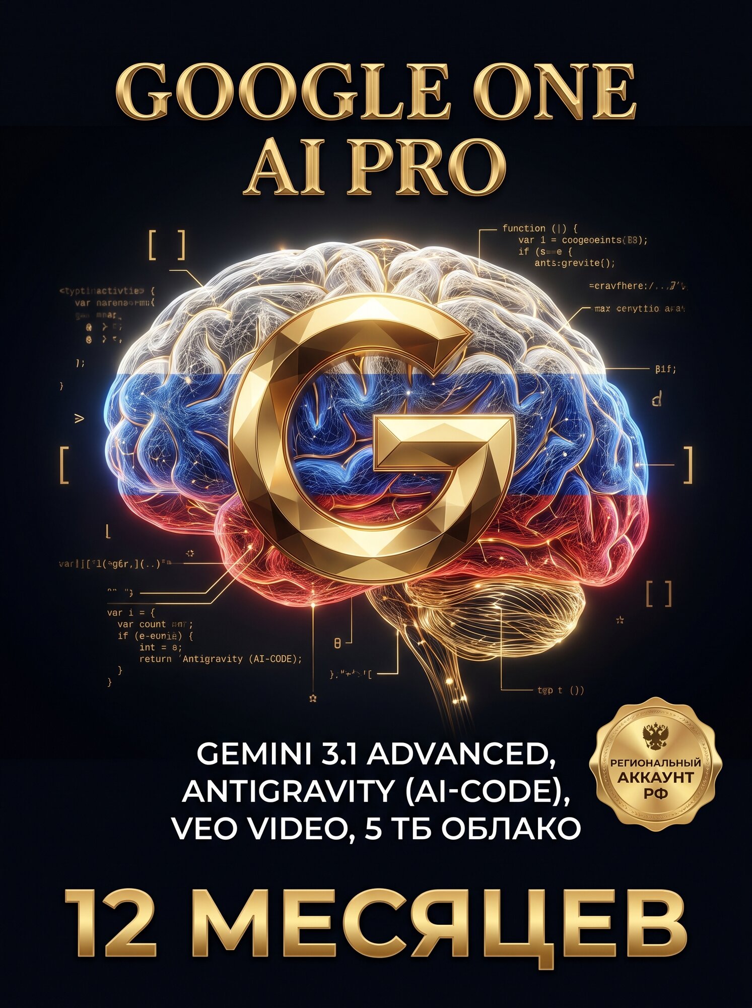 Подписка Google One AI Pro 12 месяцев на ВАШ аккаунт (РФ, с авторизацией): 5 ТБ, Gemini Advanced, VEO 3, Nano Banana