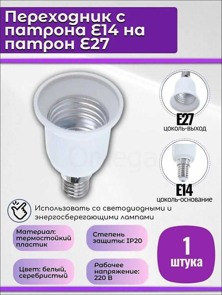 Переходник с патрона Е14 на патрон Е27 для светодиодных ламп, 1 шт.