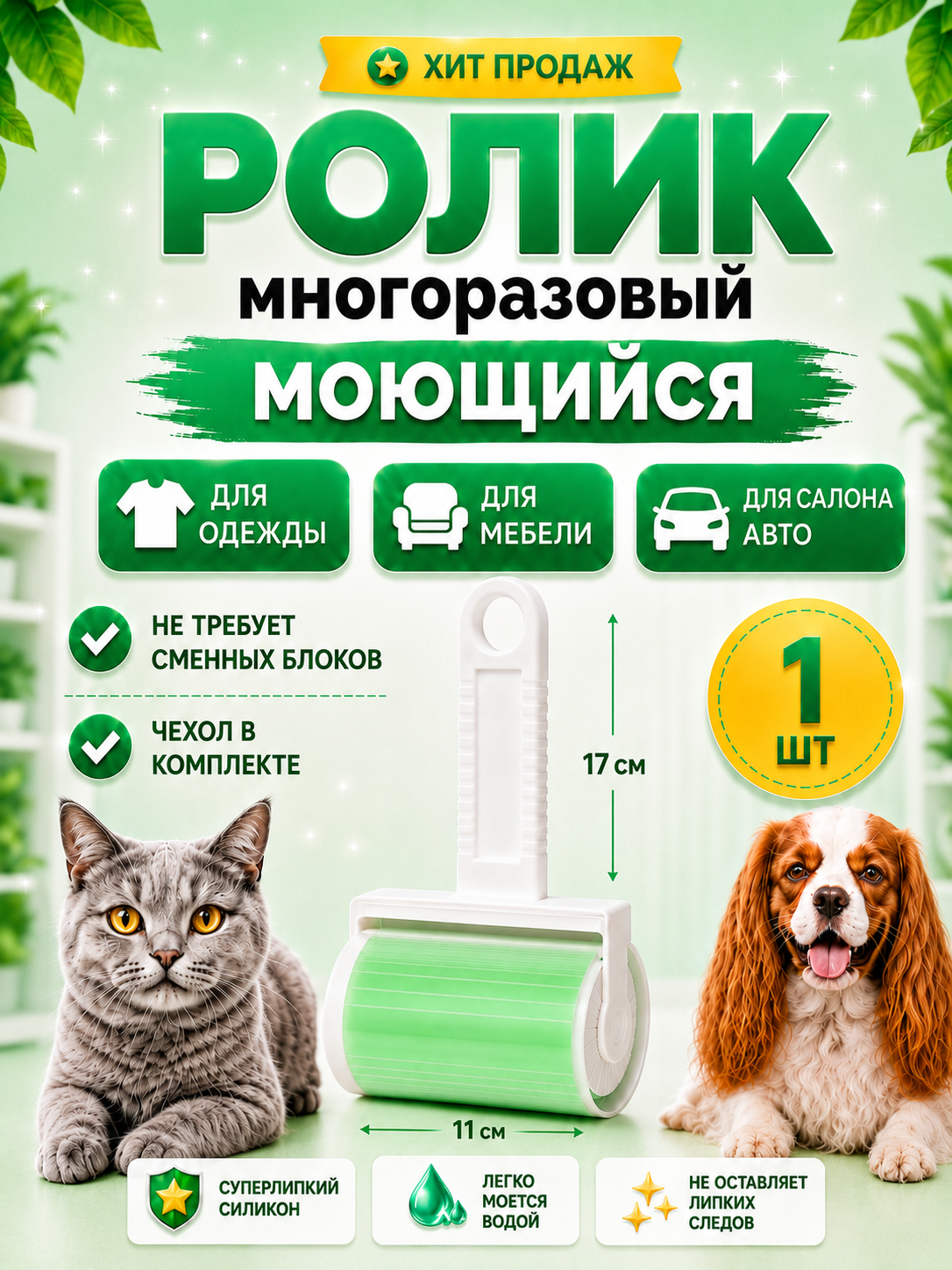 Ролик для чистки одежды многоразовый моющийся зеленый силиконовый в футляре