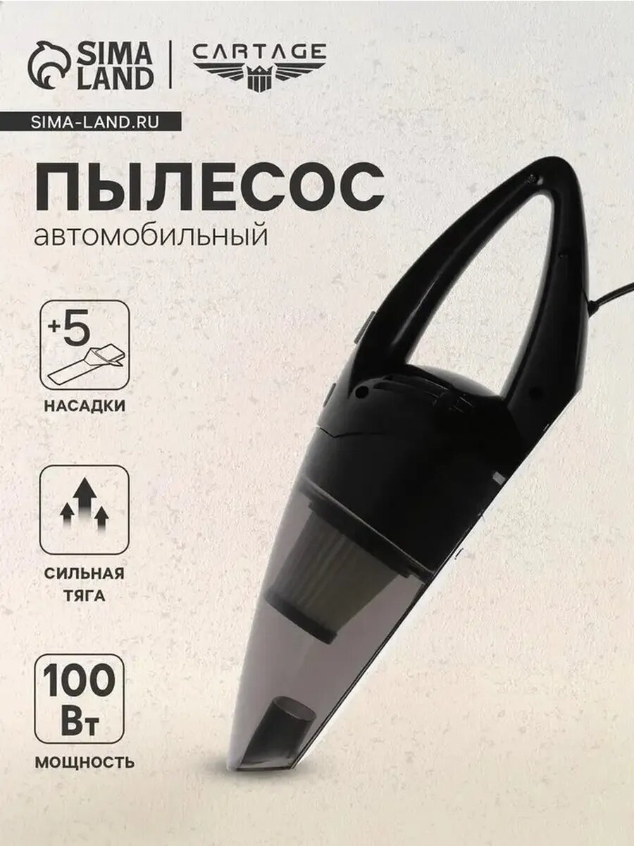 Авто-пылесос с мощностью 100 Вт и 5 насадками