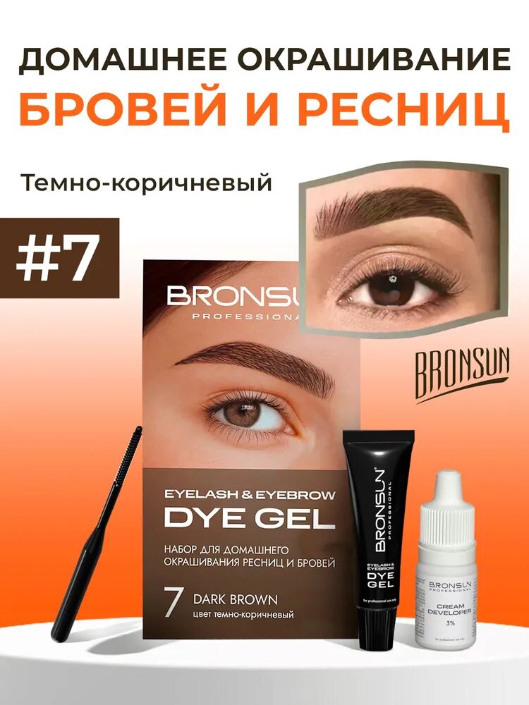 BRONSUN Набор для окрашивания бровей и ресниц, цвет темно-коричневый #7