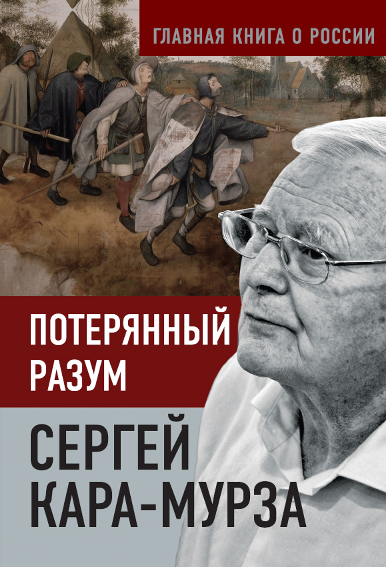 Потерянный разум_Кара-Мурза С. Г. [Книга / Издательство «родина»], 672 стр.