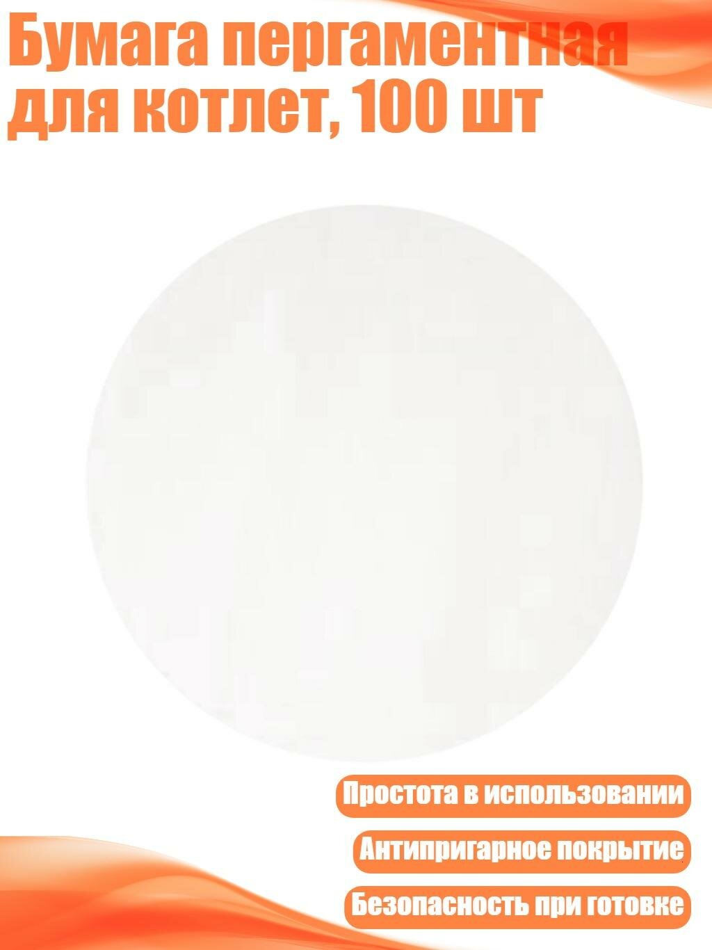 Бумага пергаментная для котлет, 100 шт, Круглый 11 см