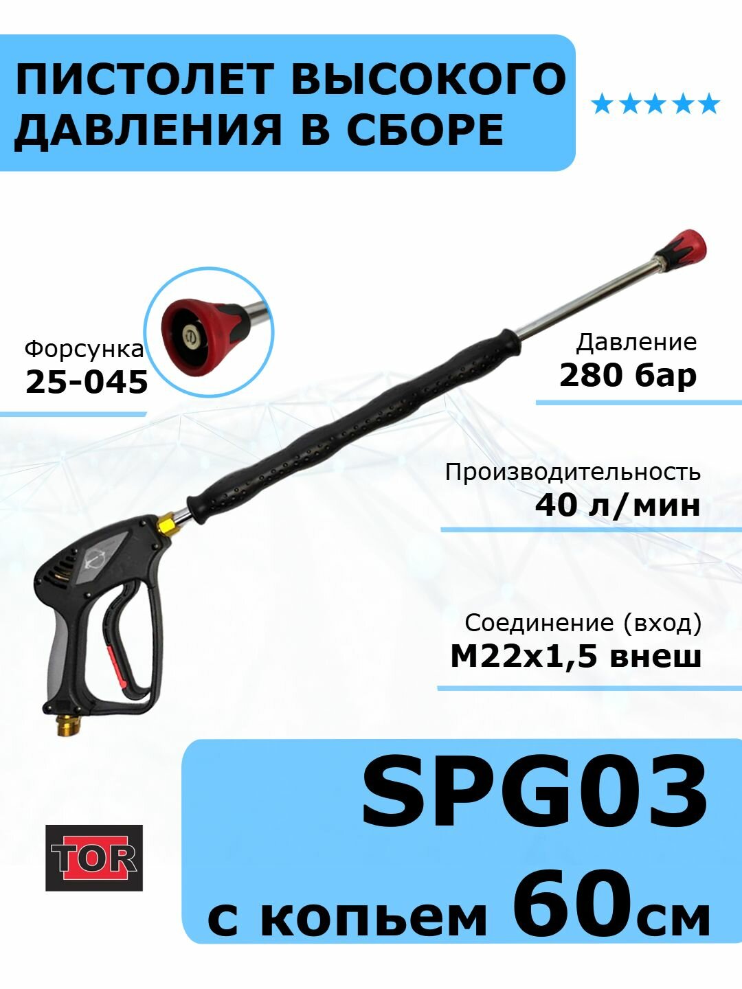 TOR Пистолет высокого давления в сборе SРG03 с прямым копьем 60 см. Аксессуар для моек высокого давления