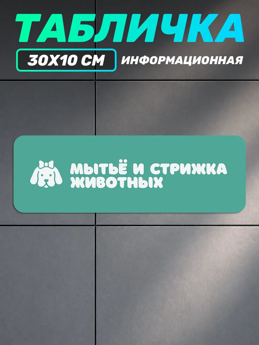 Табличка информационная Груминг салон