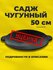 Садж 50 см