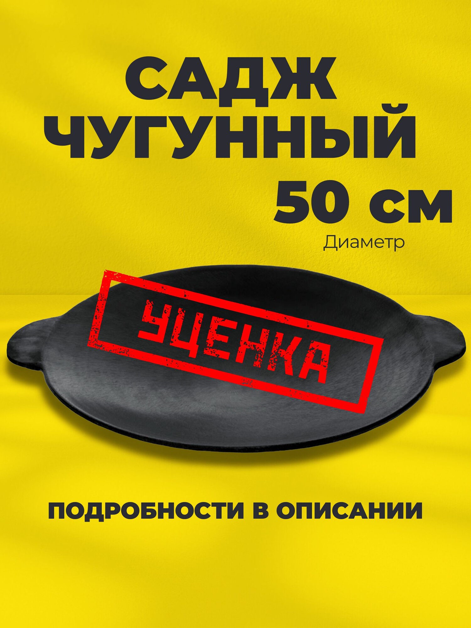 Садж 50 см