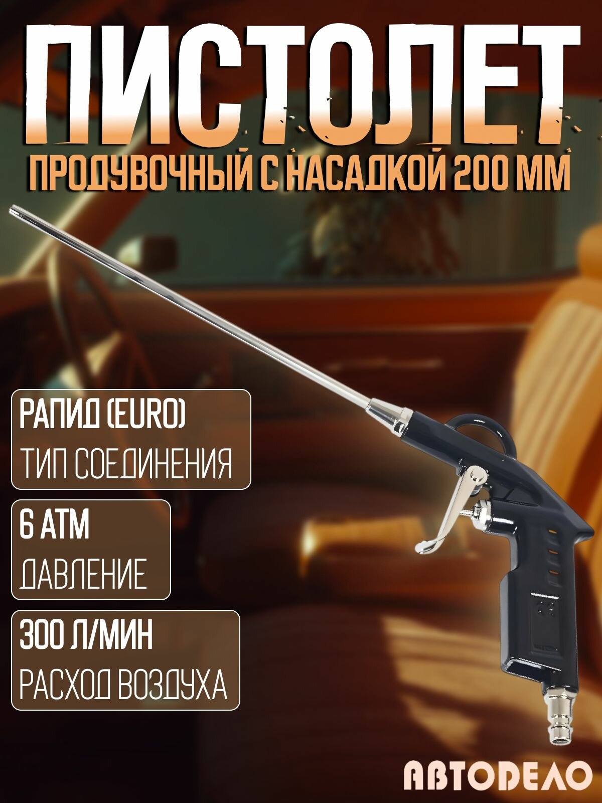 Пистолет продувочный с удлиненным соплом 200 мм, "Автоdело" 42301