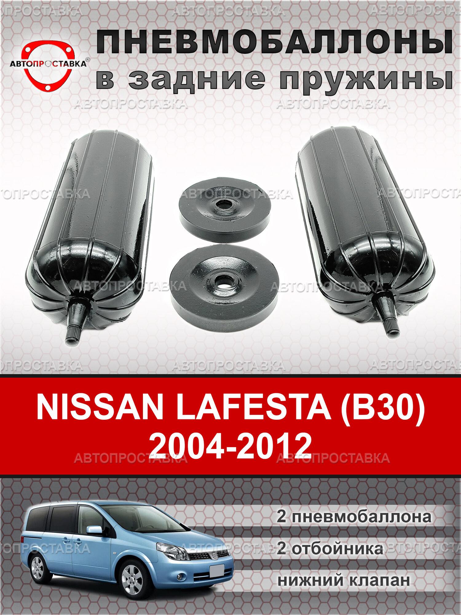 Пневмобаллоны в пружину NISSAN LAFESTA (B30) 2004-2012 / пневмобаллоны в задние пружины / Автопроставка