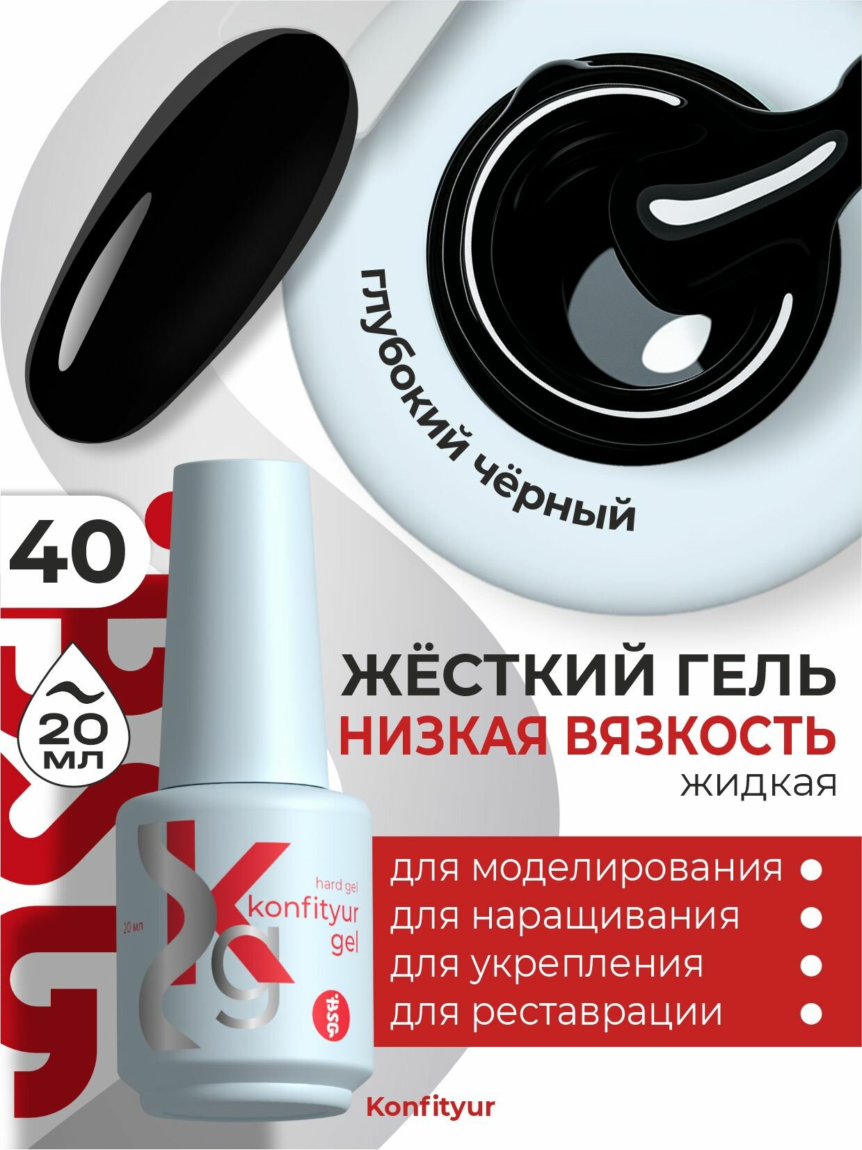 Konfityur - Жёсткий гель для наращивания ногтей в бутылке низкая вязкость 40