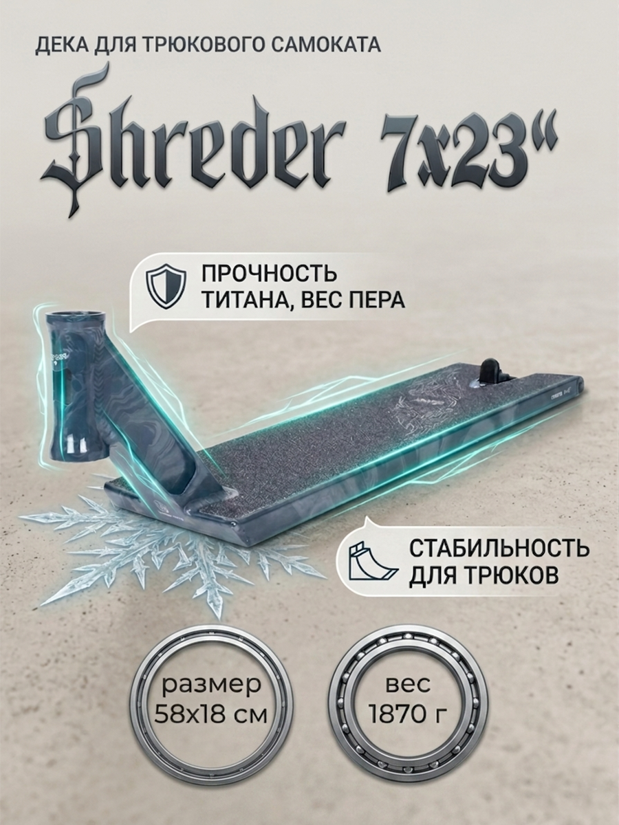 Дека для трюкового самоката SHREDER, 7х23", limited - лимитированная серия