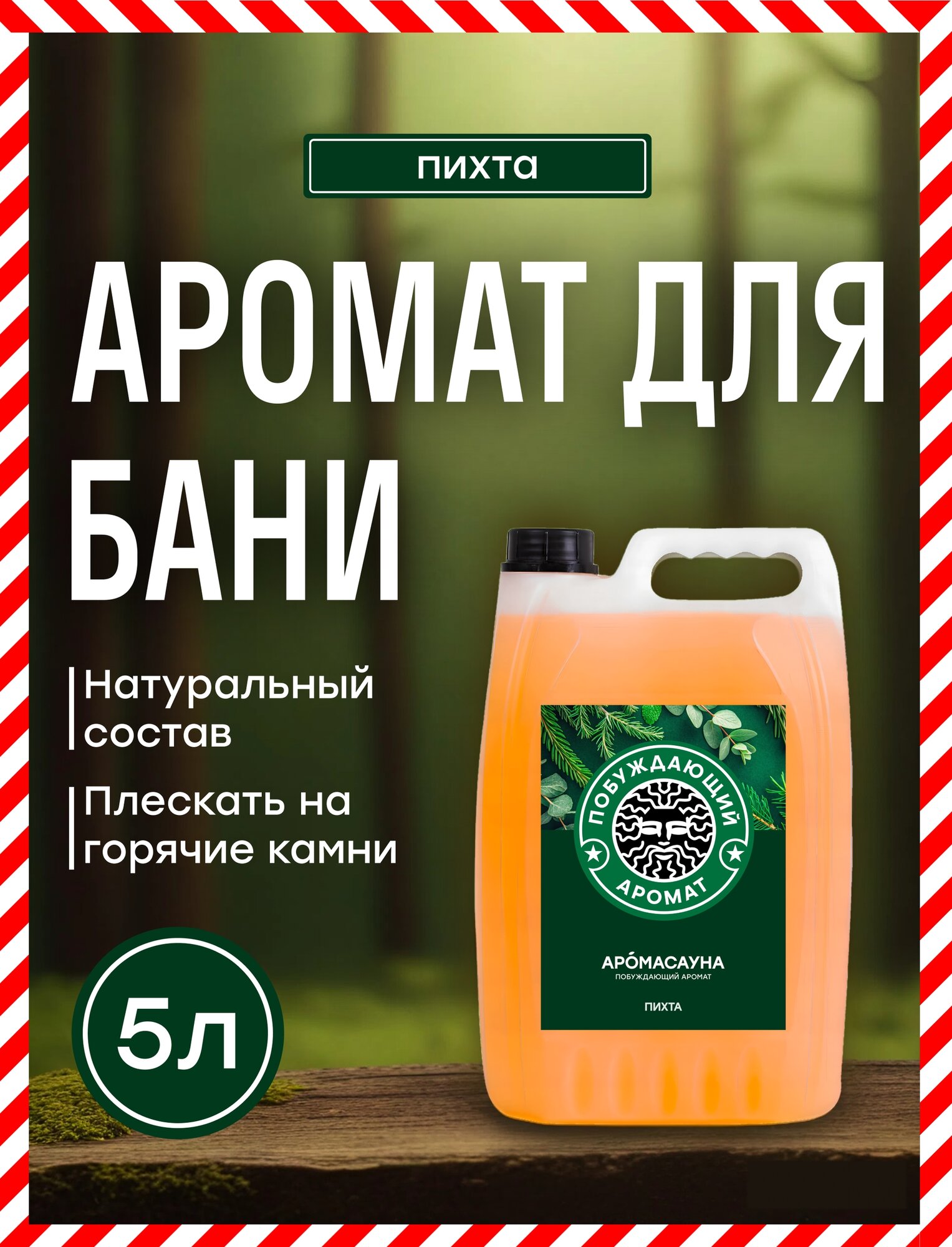 Ароматизатор - пар "Пихта"для камней в парной. Баня, сауна. Обожание. 100% Органика. 5 л. Сертифицирован ГОСТ Р ИСО.