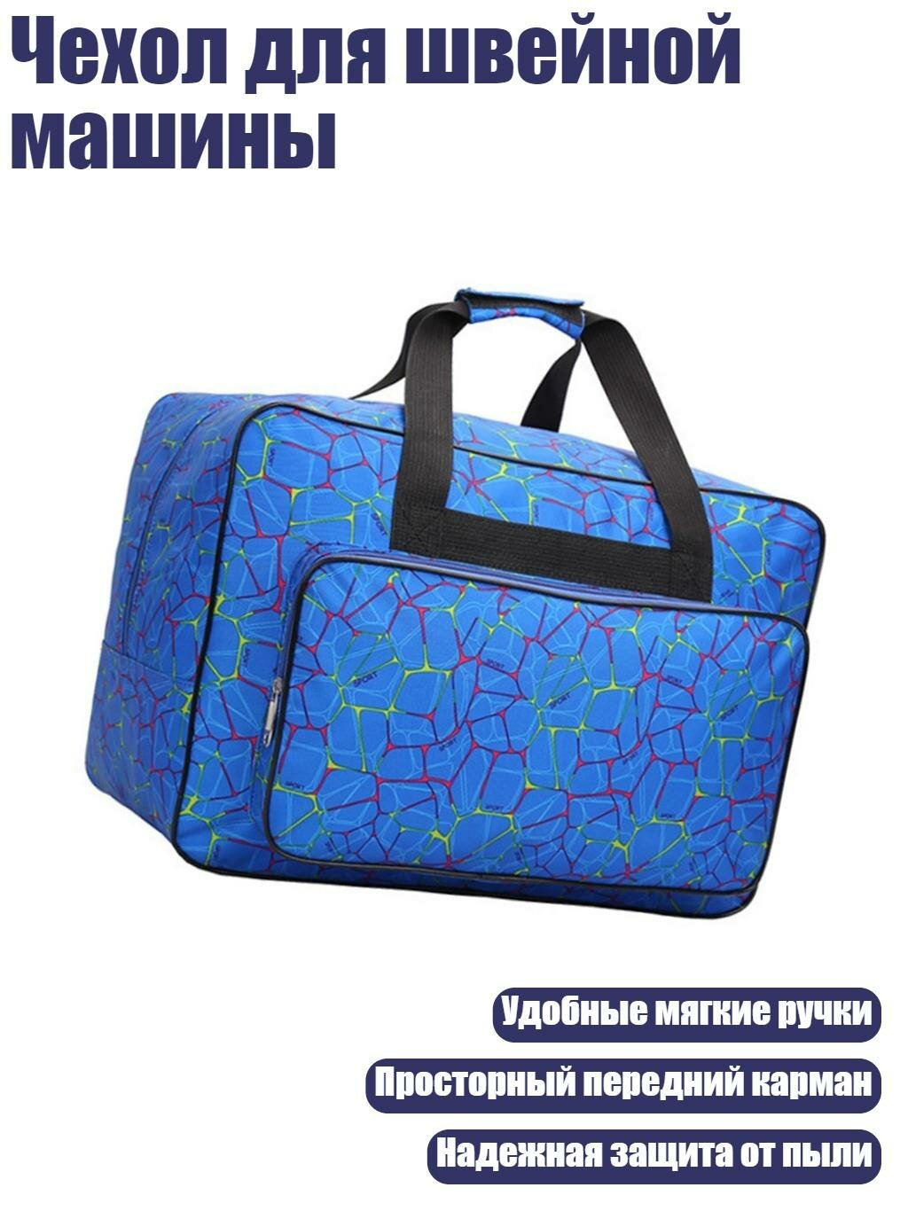 Чехол для швейной машины, Синий