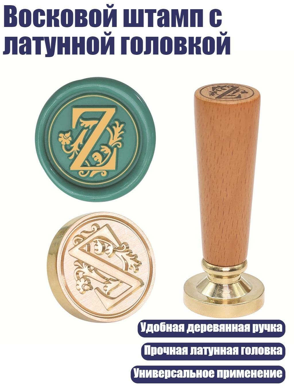 Восковой штамп с латунной головкой, Европейский стиль Z