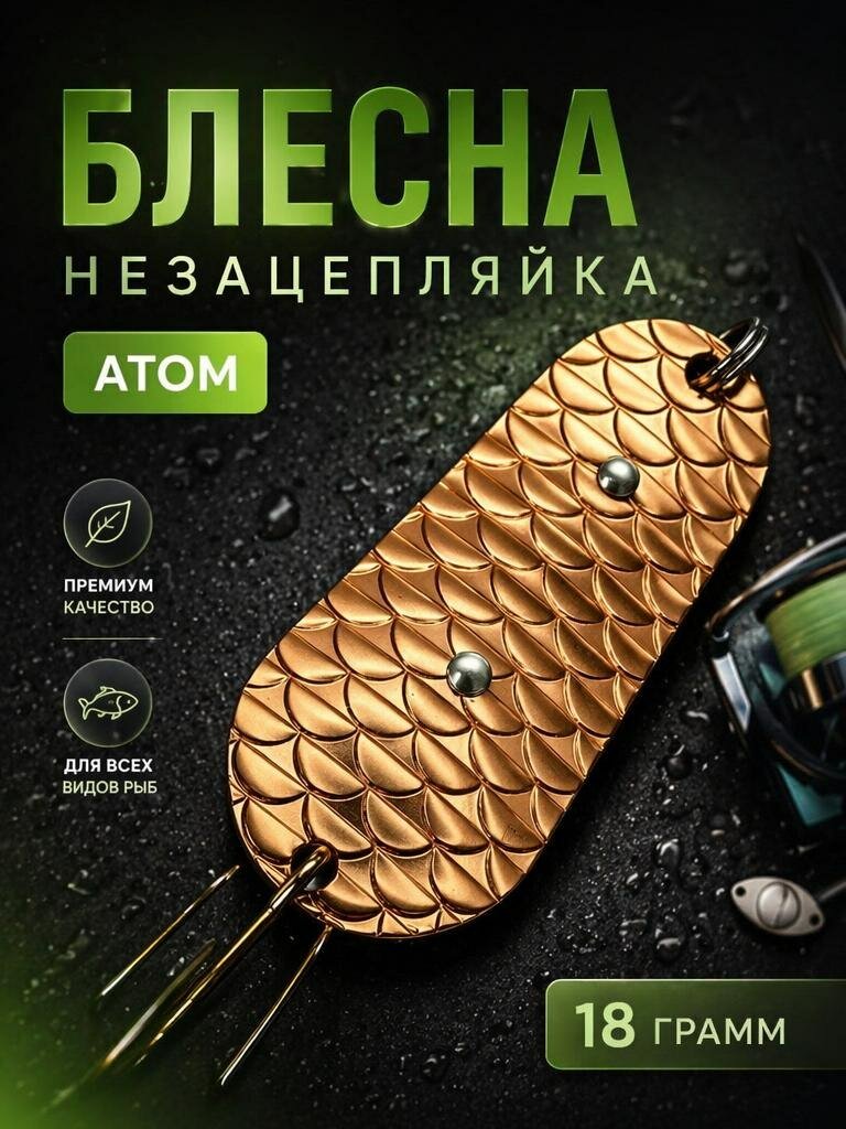 Блесна незацепляйка колебалка атом на щуку, окуня и судака